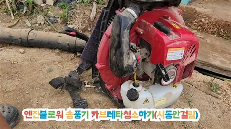 엔진블로워 송풍기 시동안걸림 카브레타청소 Youtube