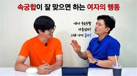 속궁합이 좋으면 하는 여자의 행동 Youtube