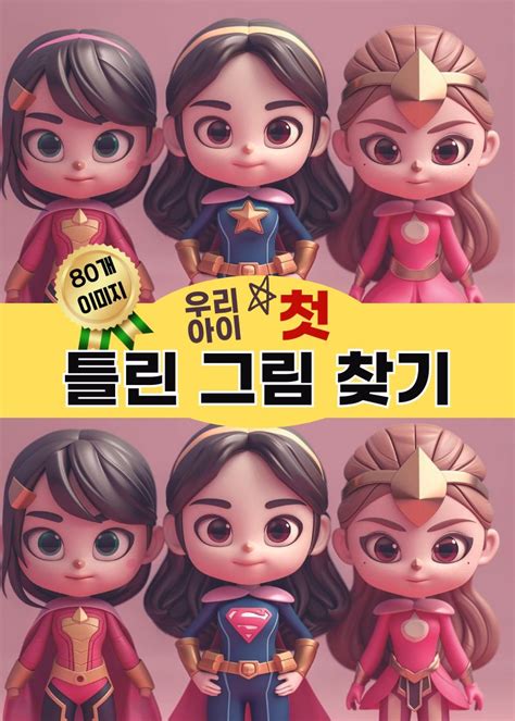 우리 아이 첫 틀린 그림 찾기