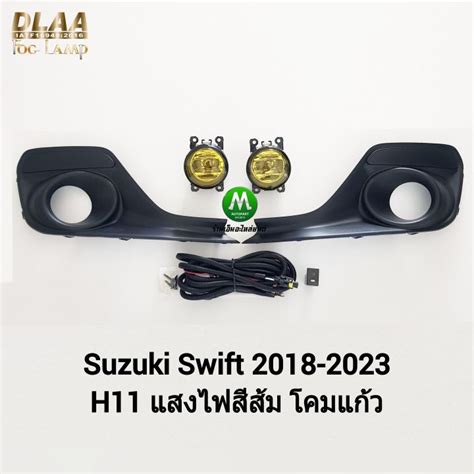 ไฟ ตัด หมอก ไฟสปอร์ตไลท์ โคมเหลือง Suzuki Swift 2018 2020 2021 2022 2023 มี ฝาครอบ ซูซูกิ สวิฟ