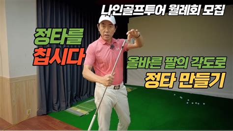 [나인골프tv] 올바른 팔의 각도로 정타 만들기 youtube