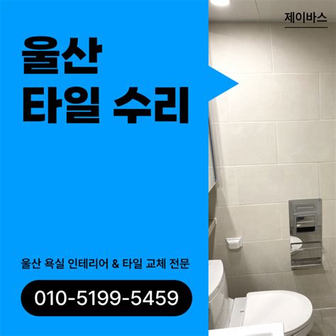 울산 타일수리 들뜨고 부푼 욕실 벽 교체 공사 네이버 블로그