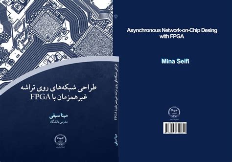 انتشار کتاب طراحی شبکه های روی تراشه غیر همزمان با Fpga