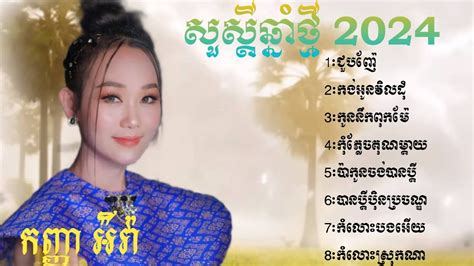 បទចូលឆ្នាំ២០២៤ កញ្ញា អ៊ីវ៉ា ហង្ស ឧត្តមម៉ានី កង់វិលដុំ ជួបញ៉ែ អបអរសាទរពិធីបុណ្យចូលឆ្នាំខ្មែរ