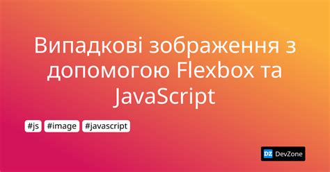 Випадкові зображення з допомогою flexbox та javascript devzone