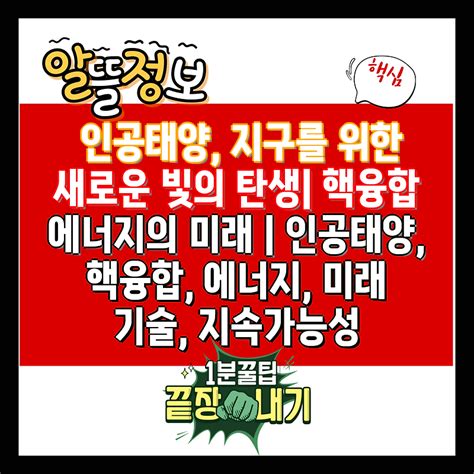 인공태양 지구를 위한 새로운 빛의 탄생 핵융합 에너지의 미래 인공태양 핵융합 에너지 미래 기술 지속가능성