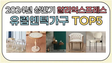 2024년 알리익스프레스 인기 유럽엔틱가구 추천 Best5 Youtube