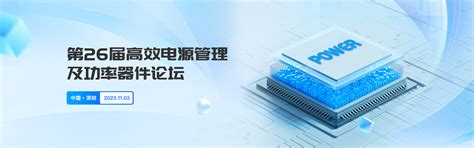 第26 届高效电源管理及功率器件论坛