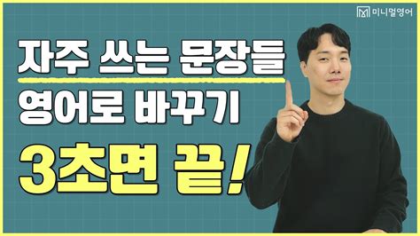 자주 쓰는 문장조차 영어로 말하기 어렵다면 이렇게 하세요 Youtube