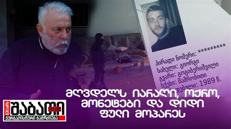 ‼ მილიონერი მღვდელი ქურდული წარსულით კრიმინალებმა გაძარცვეს Youtube