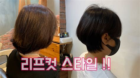 고이트 리프컷 스타일로 가을맞이 어떻세요 추천 합니다 커트교육문의 010 3693 8218 Short Cut Youtube