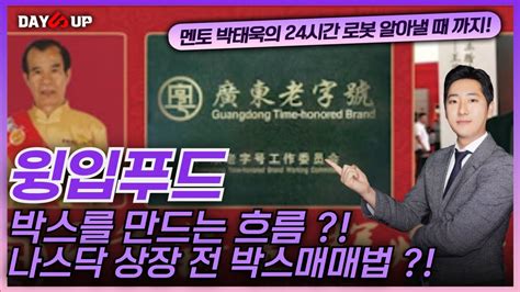 윙입푸드 주가전망 박스를 만드는 흐름 나스닥 상장 전 박스매매법 Youtube