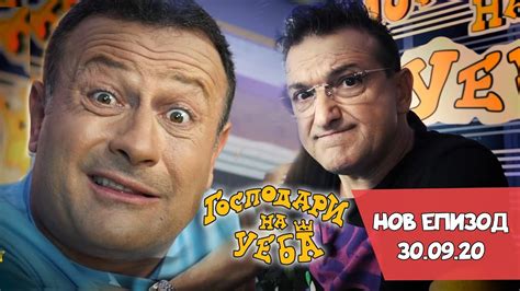 ВИЖТЕ ДЕПУТАТСКИ ИЗЦЕПКИ СЕКСУАЛНИ СЪВЕТИ И БОЖИГОЛСКИ ЛАФОВЕ В НОВИЯ ЕПИЗОД НА “ГОСПОДАРИ НА