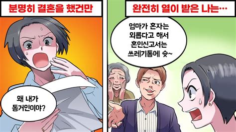 자기 엄마가 외로워한다며 혼인신고서를 멋대로 버려버린 남편 → 위자료를 청구한 결과 Youtube