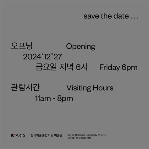 한예종 조형예술과 예술사 졸업전시 한국예술종합학교 미술원 조형예술과 예술사 제 25회 졸업전시 《아 다음의 아》 Korea National University Of