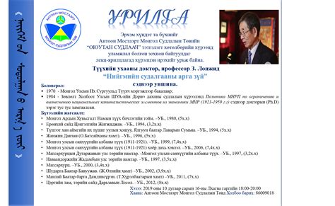 “Нийгмийн судалгааны арга зүй” Антоон Мостаэрт Монгол судлалын төв