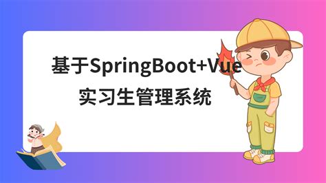 实习生管理系统设计与实现 项目商店