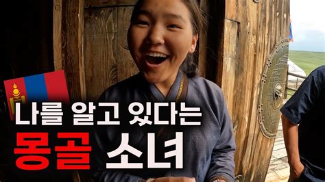 나를 알고 있다는 몽골 소녀 이런 게 인연이라는 건가요 [세계여행 몽골🇲🇳 Ep 04] Youtube