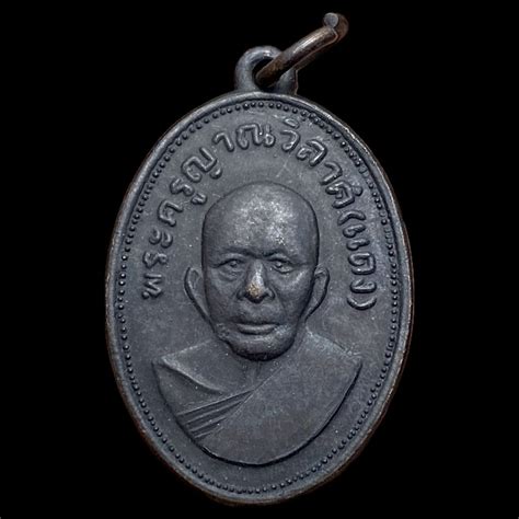 เหรียญหลวงพ่อแดง วัดเขาบันไดอิฐ รุ่นแจกแม่ครัว บล็อกแรก ปี พ ศ 2503 เนื้อทองแดง จังหวัดเพชรบุรี