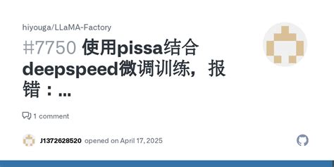 使用pissa结合deepspeed微调训练，报错：notimplementederror Cannot Copy Out Of Meta