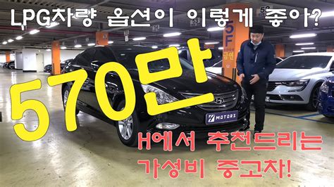 판매완료 중고차 소나타 옵션많은 Lpg 가성비 추천차량 Youtube
