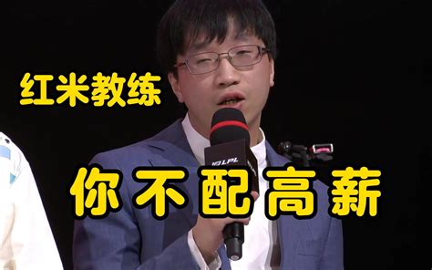 最狂狠话！tabe：红米教练是lpl第一高薪？我告诉你，你不配顶薪教练！ 哔哩哔哩