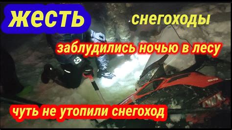 снегоходы, заблудились в ночном лесу, чуть не утопили снегоход - YouTube