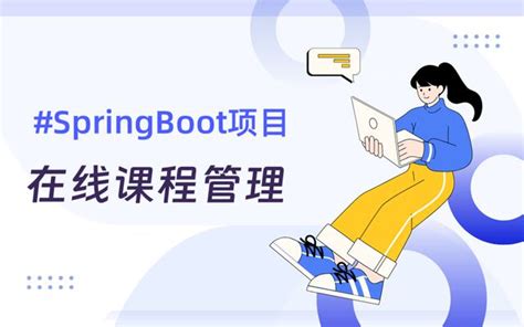 基于springboot vue的在线课程管理系统的设计与实现 代码货栈