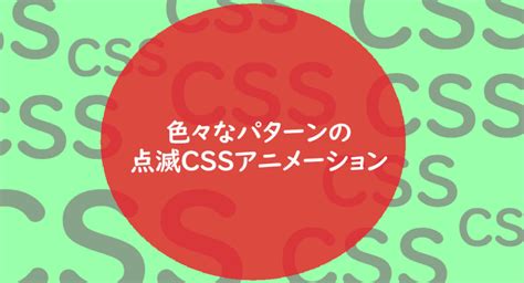 色々なパターンの点滅するCSSアニメーションサンプル集 ONE NOTES