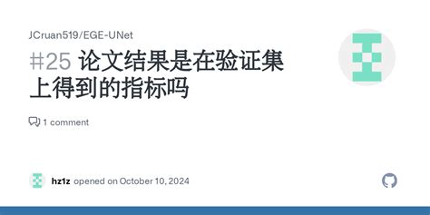 论文结果是在验证集上得到的指标吗 · Issue 25 · Jcruan519 Ege Unet · Github