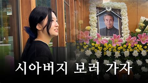 사랑하는 나의 아버지에게 YouTube