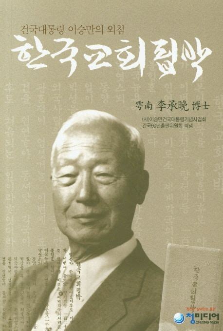 Founding President Syngman Rhees Call For Persecution Of The Korean Church Ibookpark Inc