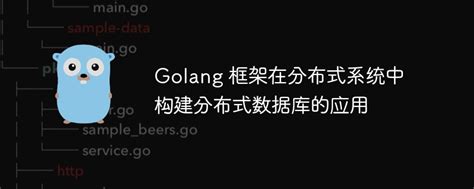 Golang 框架在分布式系统中构建分布式数据库的应用 美云