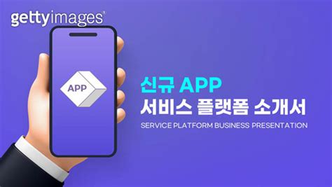 파워포인트 비즈니스 Ppt 신규 App 서비스 플랫폼 소개서 앱 서비스 소개서 It 기획서 이미지 Ppt325495 게티이미지뱅크