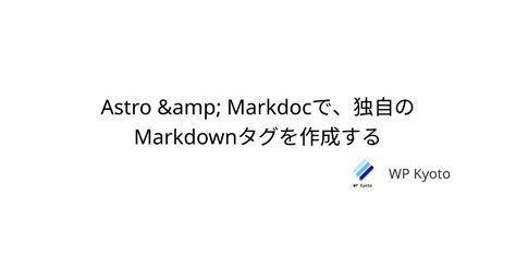 Astro And Markdocで、独自のmarkdownタグを作成する