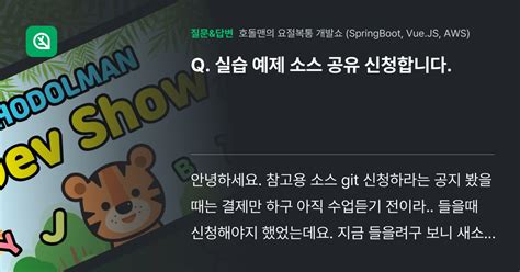 실습 예제 소스 공유 신청합니다 인프런 커뮤니티 질문and답변