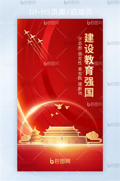红色大气建设教育强国h5 包图网