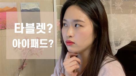 아이패드and타블렛 작업용도 장단점 ~일러스트레이터의 작업도구 활용법 Youtube