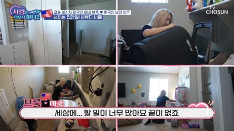 끝나지 않는 9인 대가족 살림🙊 미국인 아내 브룩의 집안일zip Tv Chosun 230826 방송 Zum Tv