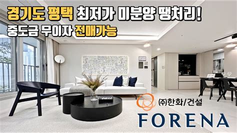 한화건설 1군 브랜드 포레나 30평 3억대로 미분양 잔여세대를 땡처리 중인 대규모 신도시 평택 화양지구 최중심 입지 10개동