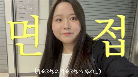 Vlog 취준생이 된 홈프로텍터 망한면접운전기사 알바정래 나옴 Youtube