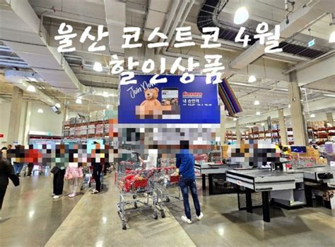 울산 코스트코 4월 넷째주 행사 할인상품 정보 장보기 네이버 블로그
