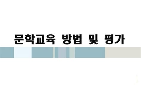 문학교육방법 및 평가