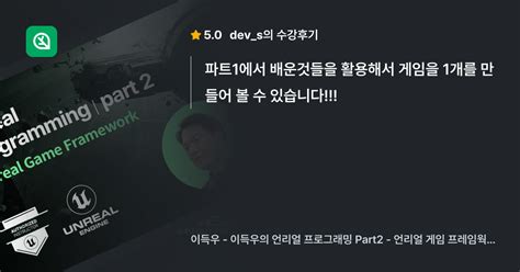 Devs의 생생한 수강후기 이득우의 언리얼 프로그래밍 Part2 언리얼 인프런 수강평 Devs의 생생한 수강후기 이득우의 언리얼 프로그래밍 Part2 언리얼 인프런 수강평