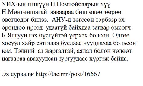 МОНГОЛ ХЭЛЭЭР МЭДЭЭНҮҮД Н Номтойбаяр Гишүүний Хүү Гэгддэг Н
