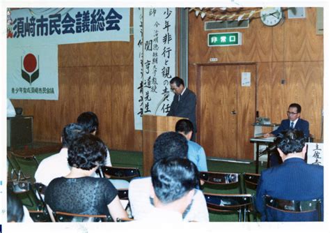 青少年育成須崎市民会議総会 須崎市デジタルフォトアーカイブ