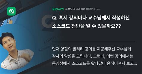 혹시 강의마다 교수님께서 작성하신 소스코드 전반을 알 수 있을까요 인프런 커뮤니티 질문and답변