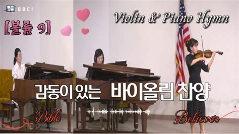 [볼륨 9]ㅣ[바른 믿음의 성도들이 함께 드리는 바이올린 찬양 연속듣기]ㅣ[피아노 이혜선 김지선ㅣ바이올린 유임정]ㅣ2024 Violin Special Youtube