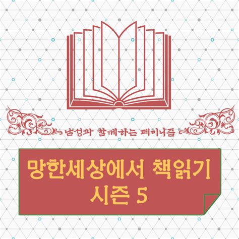 망한 세상에서 책 읽기 시즌 5 첫 번째 책 함께 읽기 남성과 함께하는 페미니즘