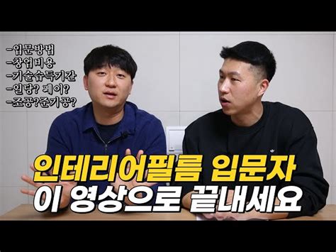 인테리어필름 입문자를 위한 완벽정리 0원에서 1000만원까지